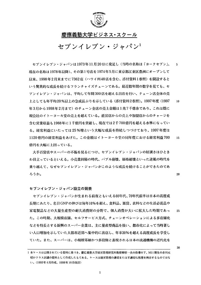 セブンイレブン・ジャパン – Keio Business School