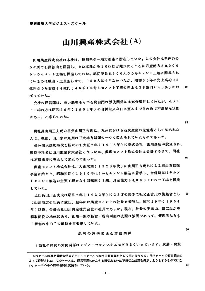 山川興産株式会社（A) – Keio Business School