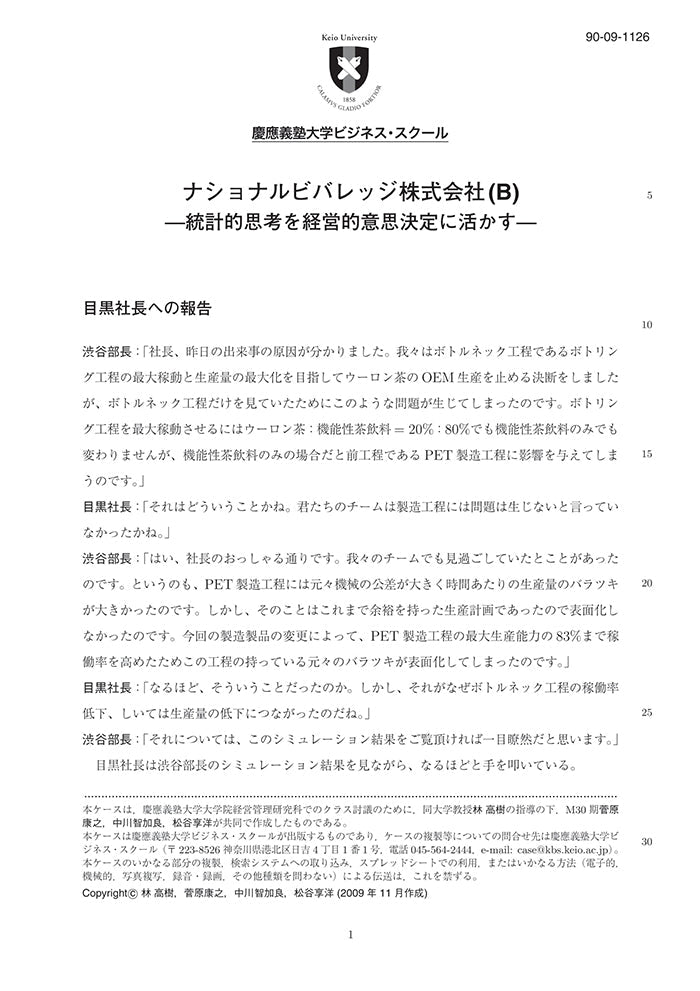ナショナルビバレッジ株式会社(B) – Keio Business School
