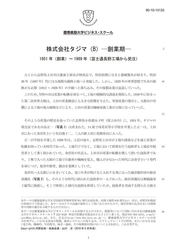 株式会社タジマ(B) – Keio Business School