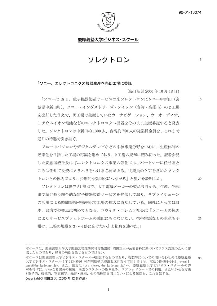 ソレクトロン – Keio Business School