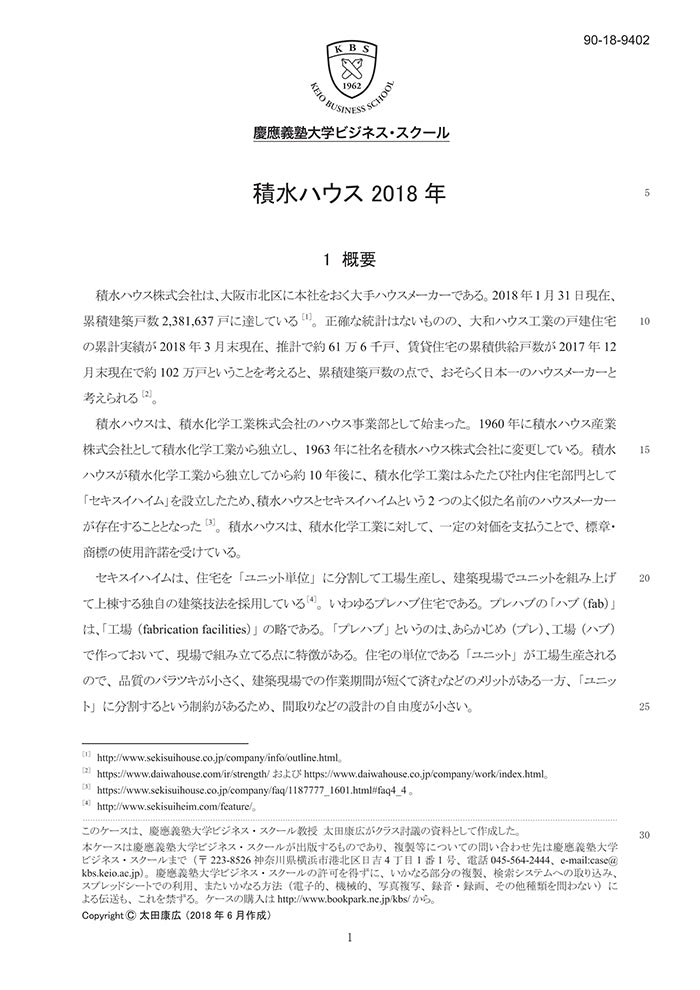 積水ハウス2018年 – Keio Business School