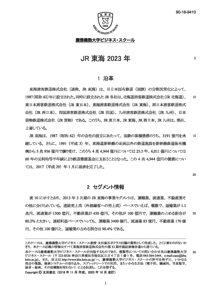 JR東海2023年 – Keio Business School